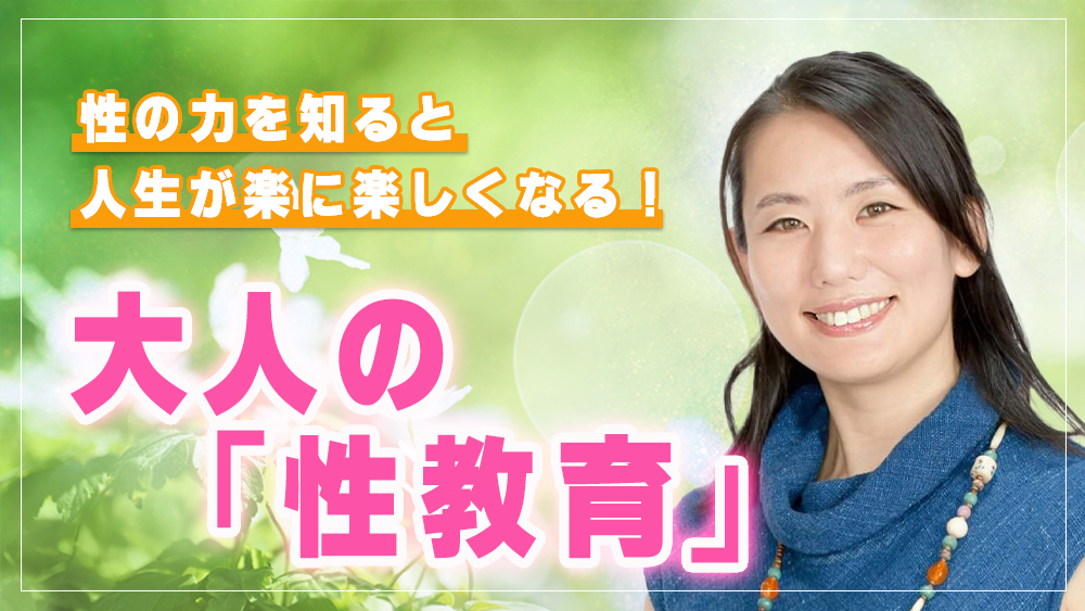 養生大学 大人の「性教育」